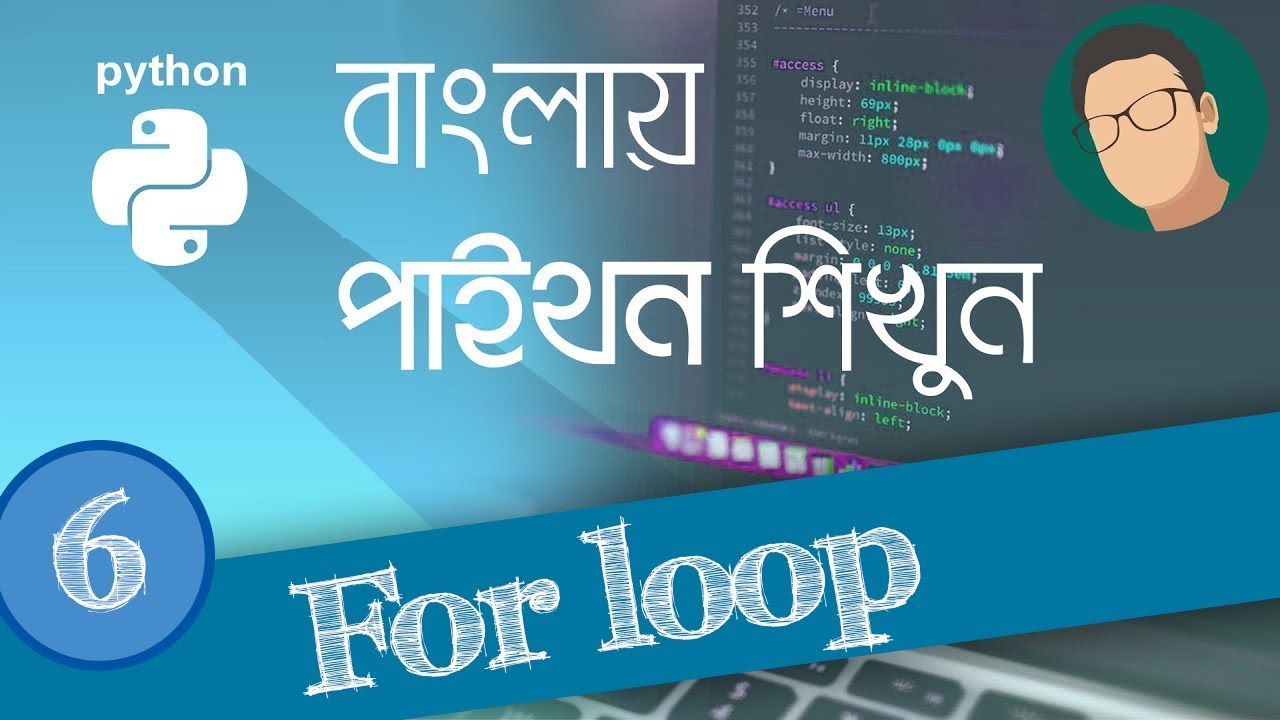 6. Python Tutorial Bangla - For Loop