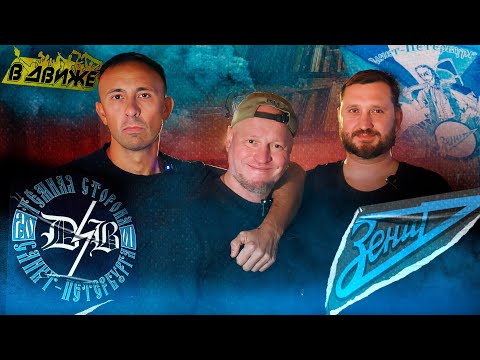 Тёмная сторона Зенита в движе. Dark side boys. Околофутбол в английском ...