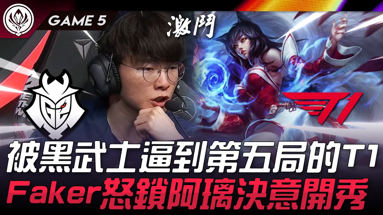 [問題] Faker這波是怎麼看起來像魅惑兩次 - 看板LoL - PTT網頁版