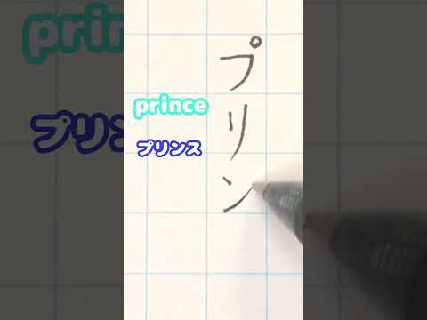 #shorts How to write & pronounce ”prince/プリンス” in Japanese? Nihongo Japanese Alphabet Katakana かたかな