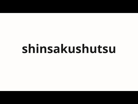 How to pronounce shinsakushutsu | 新作出 (New release in Japanese)