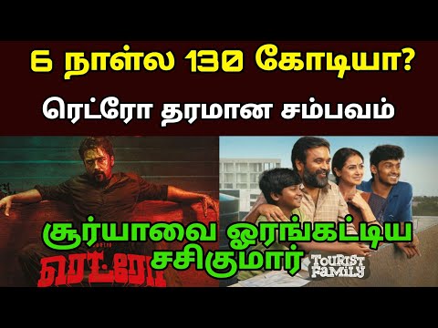 Retro Movie 6th Day Box Office Collection | Retro Day 6 Collection | Tourist Family Sixth Day