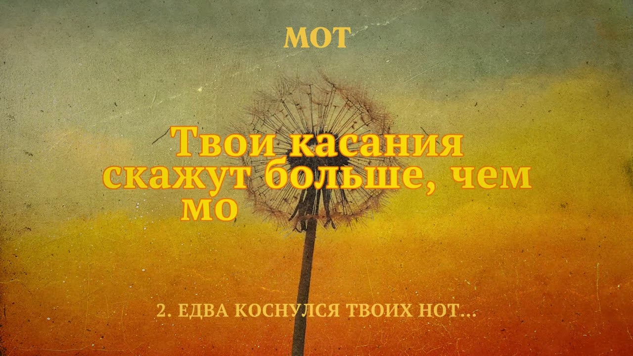 Edva Kosnulsya Tvoikh Not… by Mot from Russia | Popnable