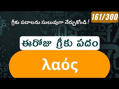 How to pronounce Laos in Biblical Greek - (λαός / nation, people) - 161/300