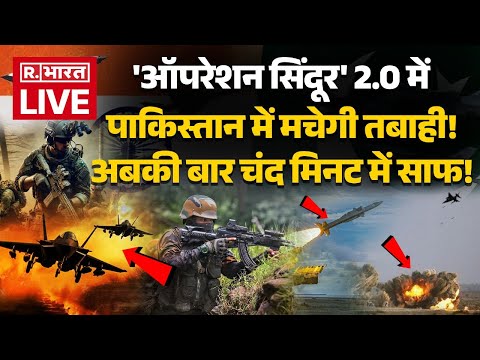 India-Pakistan News:'ऑपरेशन सिंदूर' 2.0 में पाकिस्तान में मचेगी तबाही!| PM Modi | Breaking