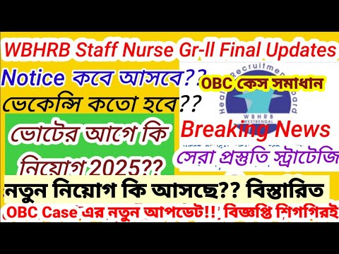 💥📌 WB Staff Nurse Grade ll final update 2025 💥 CHO Big Updates 📌🔥 Wbhrb staff nurse Updates 2025👆👆