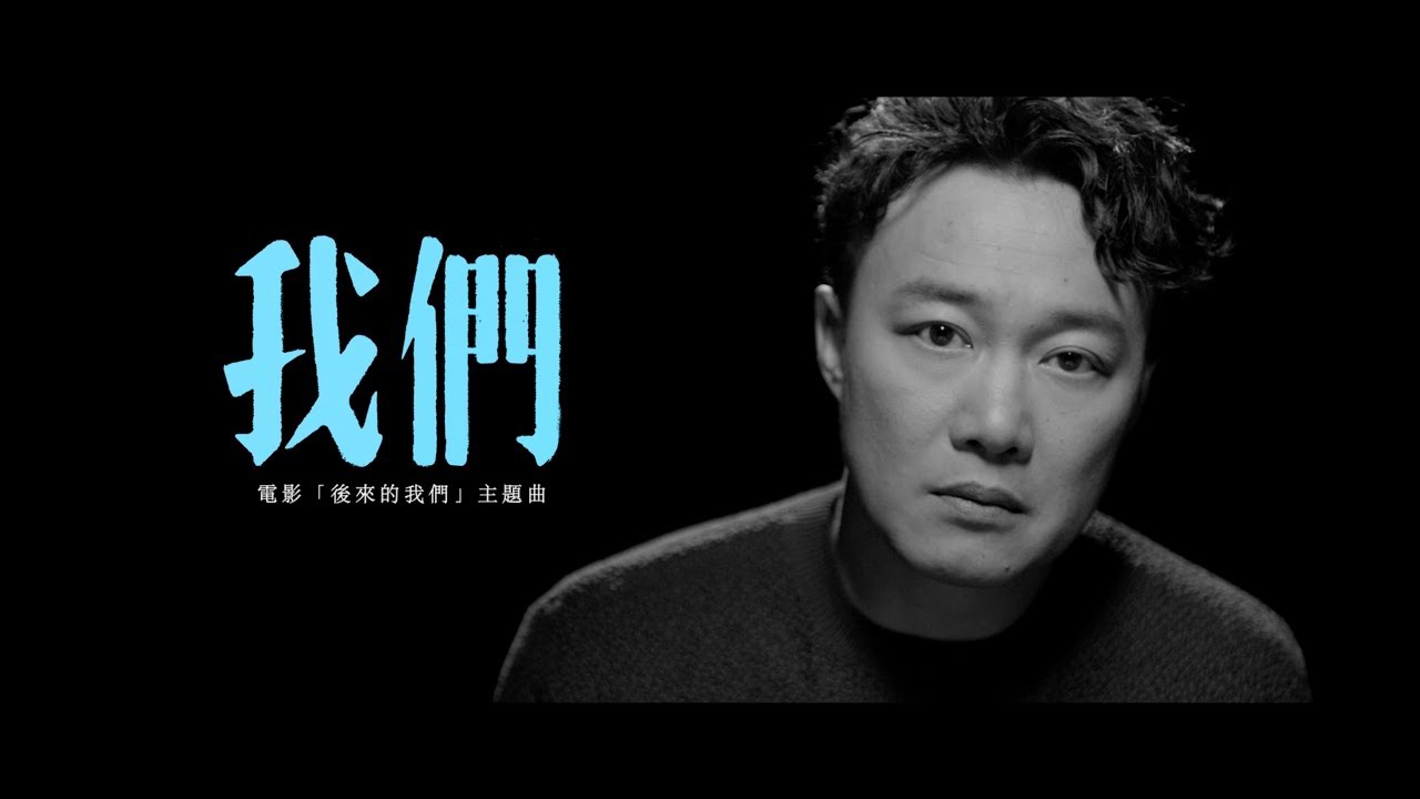陳奕迅 Eason Chan 《我們》Us [Official MV]