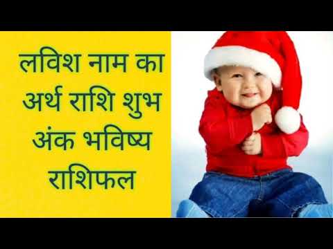 लविश नाम का अर्थ राशि शुभ अंक भविष्य Lavish ka meaning Lavish ka matlab Lavish ka arth Lavish rashi