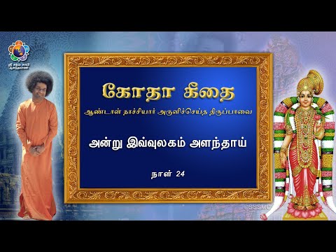 கோதா கீதை | Tiruppavai |அன்று இவ்வுலகம் அளந்தாய் | Margazhi Special ...
