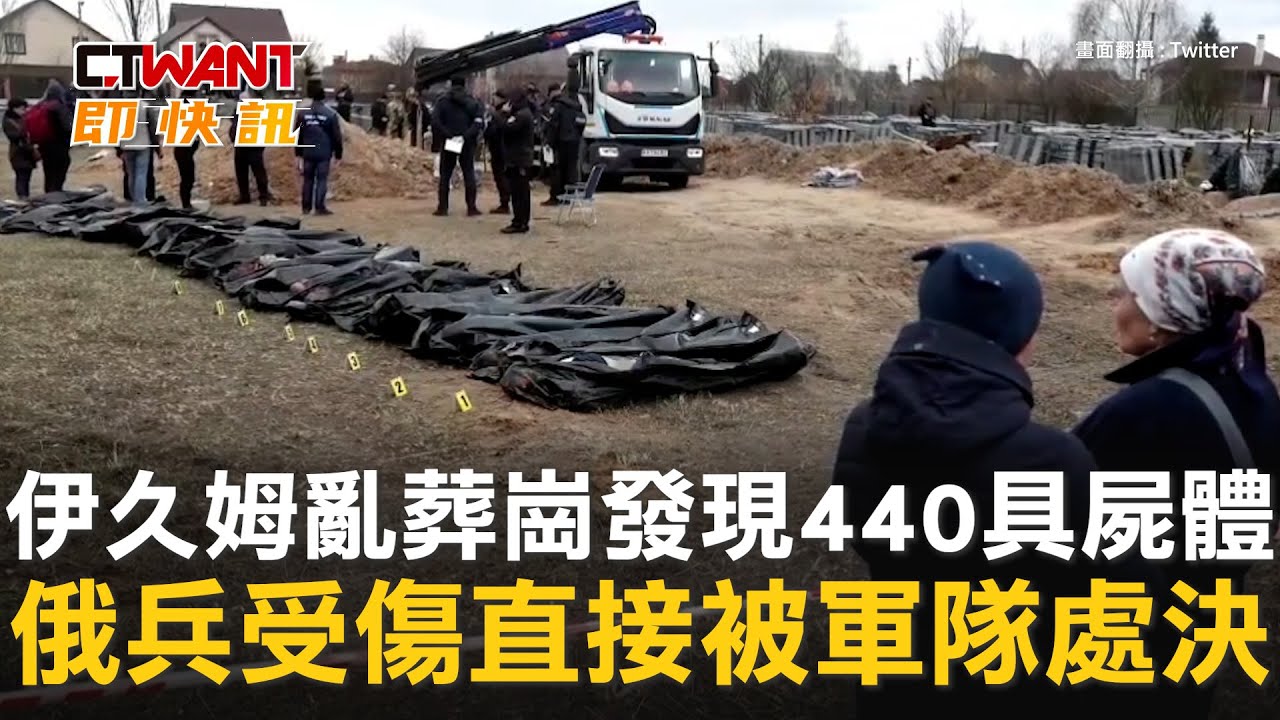 伊久姆亂葬崗發現440具屍體 俄兵受傷直接被軍隊處決 | 影音 | CTWANT