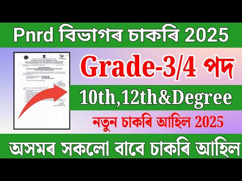 Pnrd বিভাগৰ চাকৰি আহিল - Jobs in Assam | Assam jobs 2025 | Assam jobs vacancy 2025 |