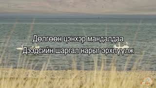 Дуучин Шагай - Тогоруутай нуур үгтэй | Duuchin Shagai - Togoruutai nuur ...
