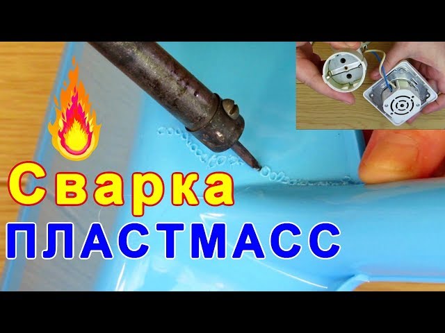 Сварка Пластмасс