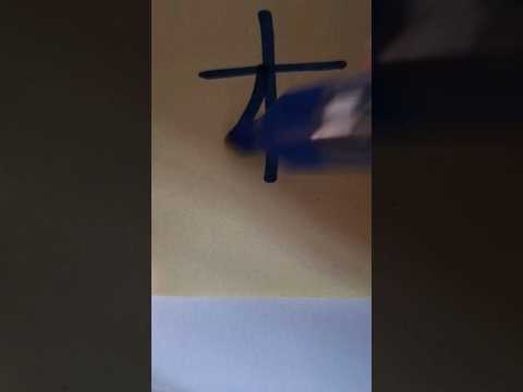 #kanji #japanese in 5 seconds! #moku #Ki #tree