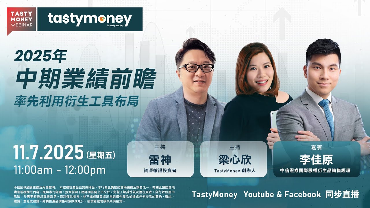 【2025年中期業績前瞻 率先利用衍生工具佈局】Tasty Money x 信證 Webinar 2025-07-11 Live - Tasty Money