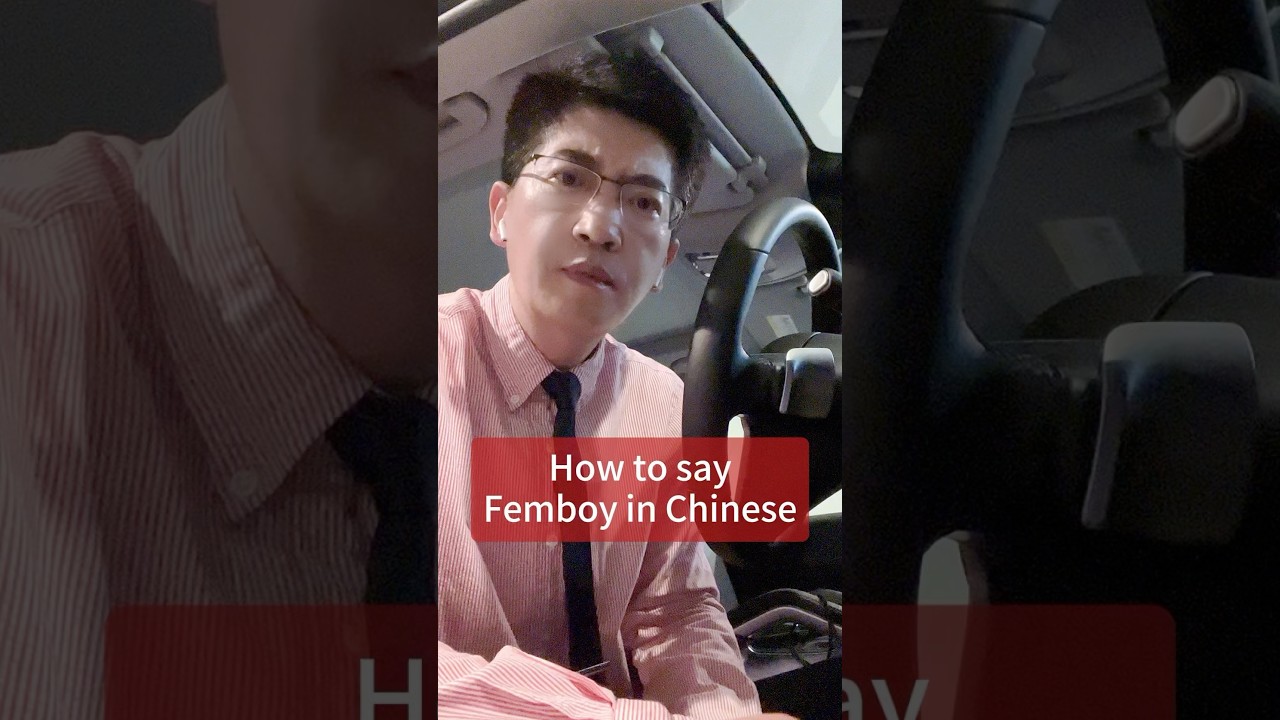 How to say femboy in Chinese? #danqiu #danqiuchinese #freaky