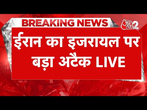 AAJTAK 2 LIVE | ISRAEL VS IRAN WAR | IRAN ने किया जबरदस्त पलटवार | AT2 LIVE