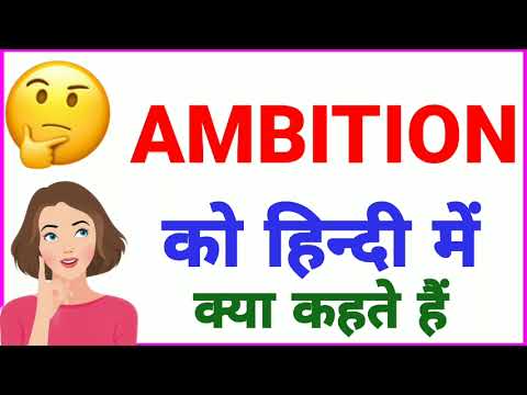 Ambition ko hindi mein kya kahate hain | Ambition ka matlab kya hota hai | Ambition ka hindi word