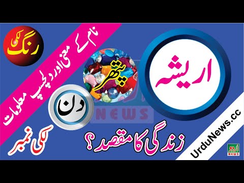 Areesha Name Meaning in Urdu and Lucky Number | Islamic Girls Name | Dr Qasim Malik | Urdu News