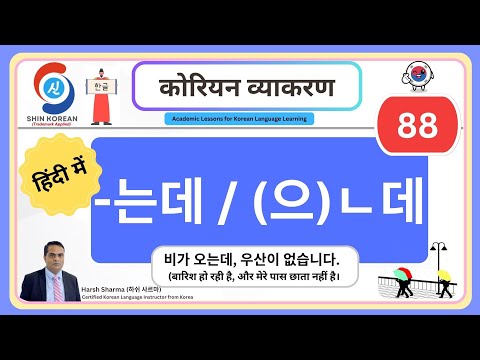 Lesson 88 : -는데 / -(으)ㄴ데 : वाक्य का पहला खंड (भाग) पृष्ठभूमि (Background) बताना.