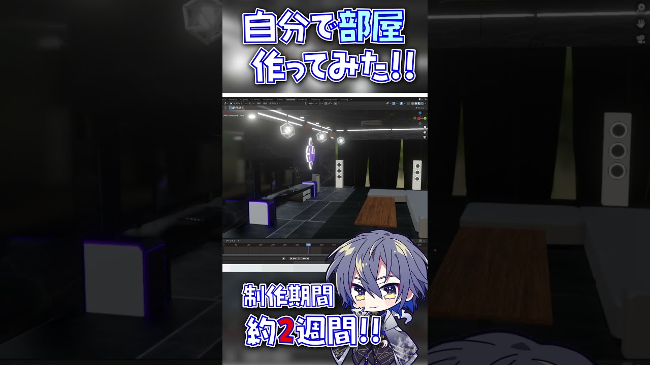 VTuberが3DCGで自分の部屋モデリングしてみた！　#shorts #vtuber #小柳ロウ #にじさんじ