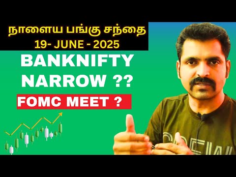 நாளைய பங்கு சந்தை | Tamil Share | Stock Market Tomorrow | BANK NIFTY | FED RATE NEWS | IRAN NEWS