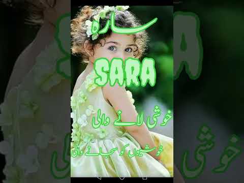 Sara ( سارہ) name meaning / muslim girl name #2023