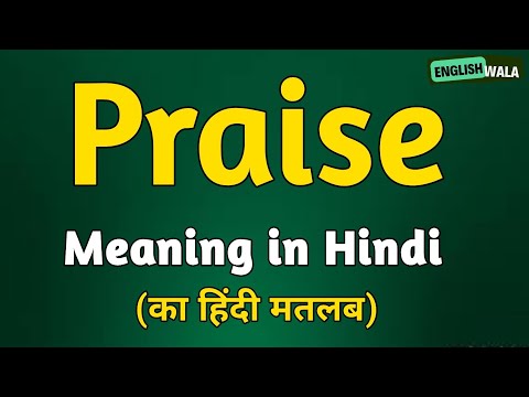 Praise meaning in hindi | Praise matlab kya hota hai | Praise explained