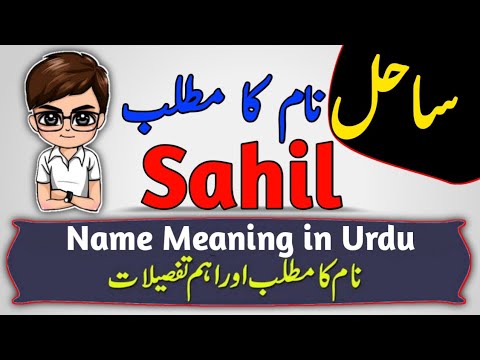 Sahil Name Meaning in Urdu & Hindi | Sahil Naam Ka Matlab Kya Hota Hai | Urdusy