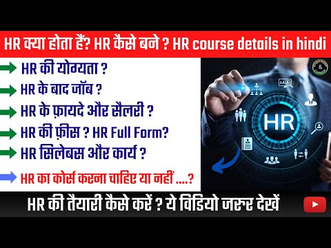 HR Kaise Bane ? Human Resource Management Me Career ? HR Full Form | HR in Hindi