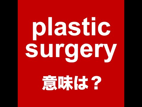 【plastic surgery 意味は? 】「動画で観る!聴く!英語辞書動画」★調べたい言葉の検索方法は、下記をご覧ください↓
