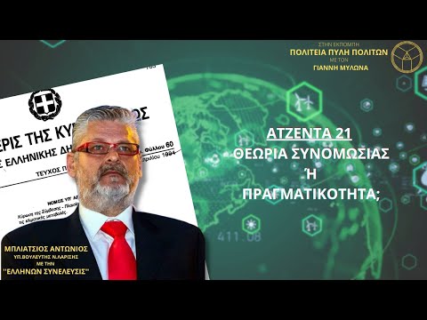 ΑΤΖΕΝΤΑ 21: ΘΕΩΡΙΑ ΣΥΝΟΜΩΣΙΑΣ Ή ΠΡΑΓΜΑΤΙΚΟΤΗΤΑ; – ΕΛΛΗΝΩΝ ΣΥΝΕΛΕΥΣΙΣ