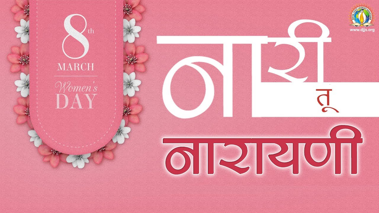 Nari Tu Hai Narayani | नारी तु है नारायणी | International Women's Day