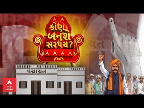 Gram Panchayat Election Result LIVE Update | ગ્રામ પંચાયતની ચૂંટણીનું પરિણામ LIVE, કોણ બનશે સરપંચ?