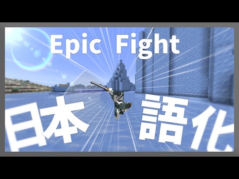 【マイクラ】Epic Fight Mod を日本語化する方法！ - yoimaのブログ