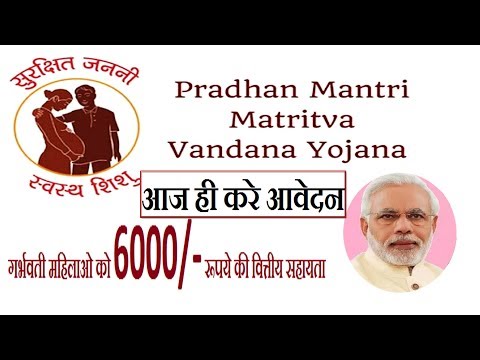 Pradhan Mantri Matritva Vandana Yojana 2018 | How to Apply | Application Form