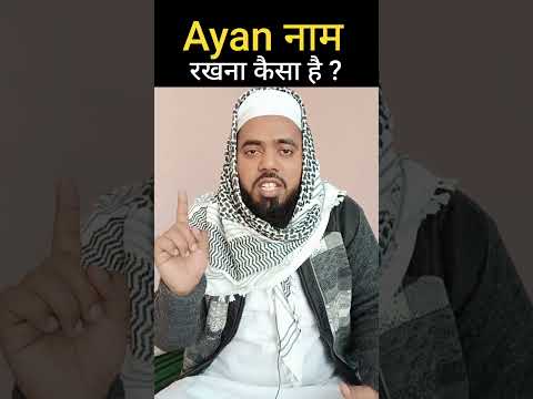 Ayan naam rakhna kaisa hai | Ayan ke mayne | Ayan with meaning in Urdu Hindi |