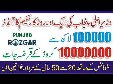 10 Lakh To 1 Crore Punjab Rozgar Scheme Loan 2025 - CM Punjab Bank Maryam Nawaz Loan How To Apply