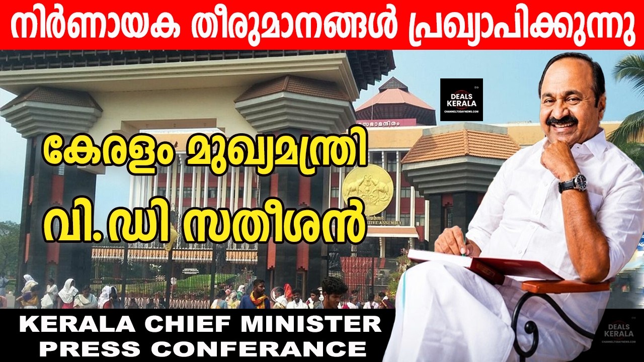 🔴 LIVE |  VD സതീശന്‍ മുഖ്യമന്ത്രി നിര്‍ണായക തീരുമാനങ്ങള്‍ പ്രഖ്യാപിക്കുന്നു | VD SATHEESAN KERALA CM