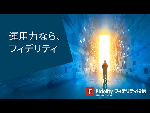 運用力なら、フィデリティ | 投資信託のフィデリティ投信