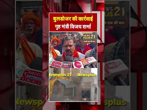साधराम की निर्मम हत्या,आरोपी Ayaz Khan की दुकान पर Bulldozer,गृह मंत्री Vijay Sharma ने कही ये बात