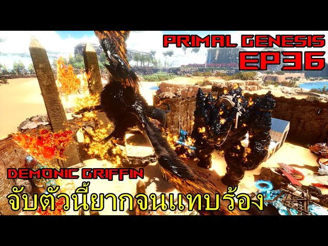 BGZ - ARK PRIMAL GENESIS EP#36 จับเดโมนิคกริฟฟิน!!!!!! | วิดีโอครีเอเตอร์ by OS
