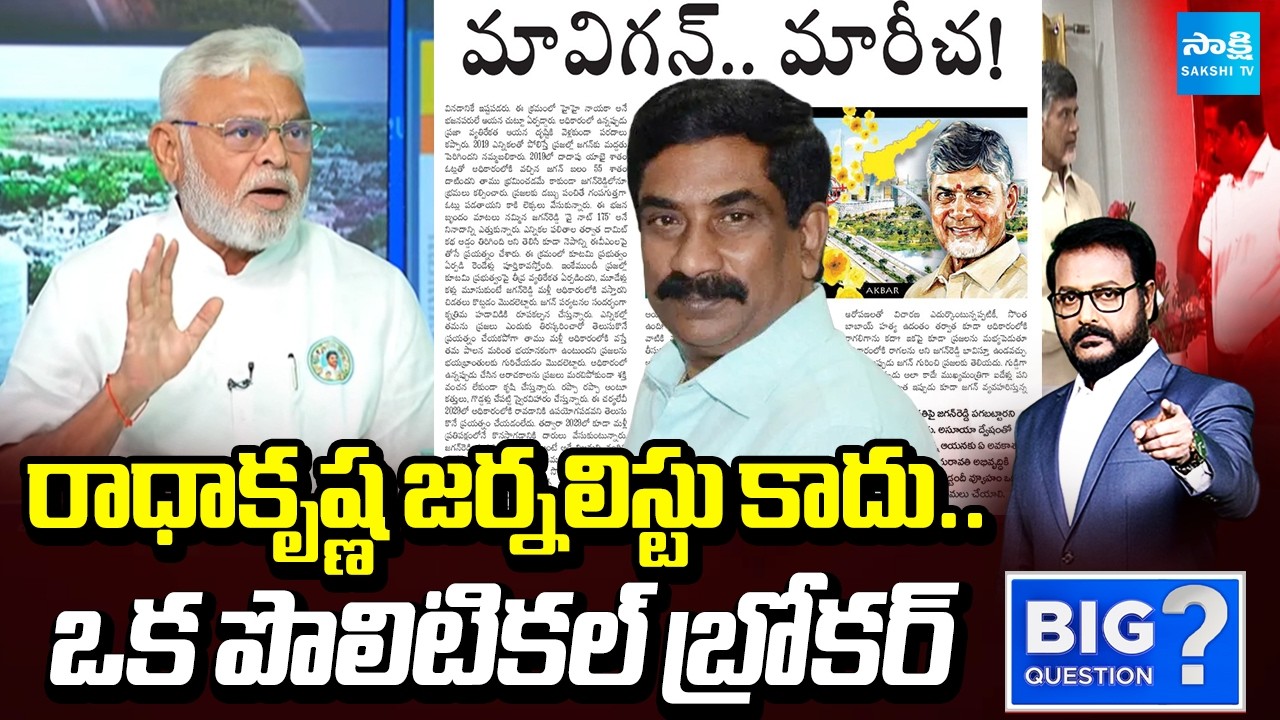 Ambati Rambabu Comments On ABN Radhakrisha | YS Jagan | Big Question | Sakshi TV
