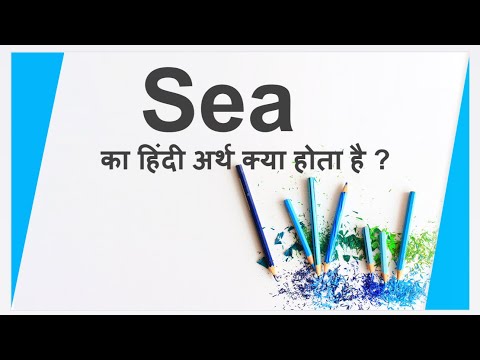 Sea meaning in hindi with Example | Sea का क्या मतलब होता है ?