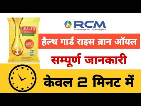 हैल्थ गार्ड की जानकारी 2 मिनट में/Rcm Health Guard Rice Bran Oil Benefits in 2 minutes/Full Info.
