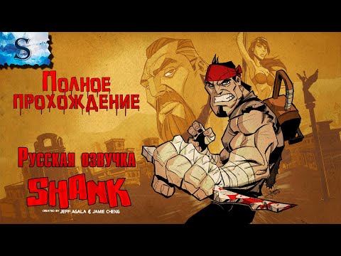 Steam Community :: Video :: Shank Русская озвучка полное прохождение # ...