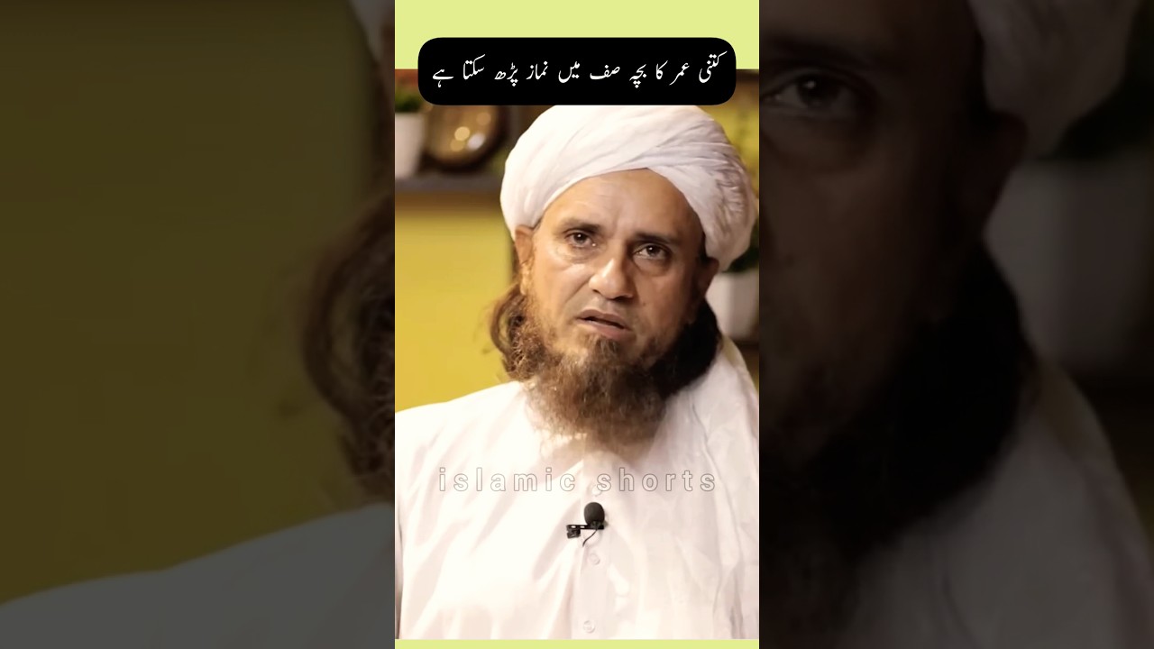 kitni umra ka baccha Saf mein namaz padh sakta hai Mufti Tariq Masood #islmicshorts