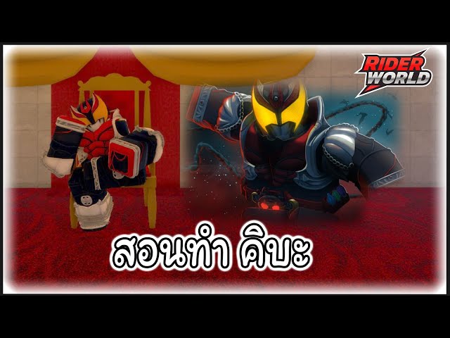 [Roblox] Rider World : สอนทำ คิบะ 🧛‍♂️🦇🌕 | วิดีโอครีเอเตอร์ :: OS