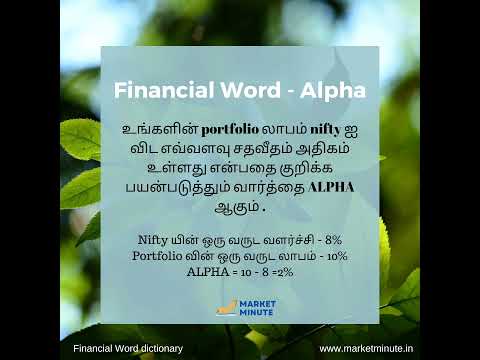 What is the meaning of ALPHA in investments? | financial dictionary Tamil |