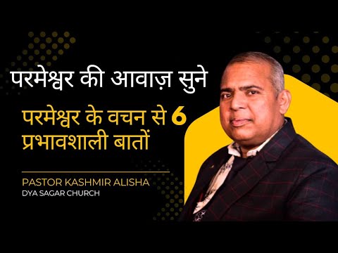 Listen to God's voice | 6 things from God's Word | Hindi Bible Message and Bible Study.